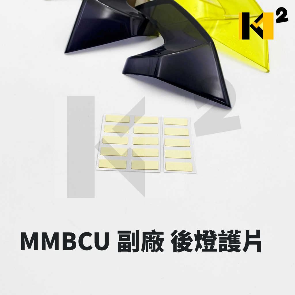 材料王⭐三陽 MMBCU 曼巴 DRG TCS 副廠 大燈護片 後燈護片 定位燈護片 大燈 護片 燈罩 | 蝦皮購物