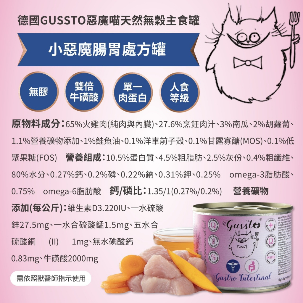 米奇愛汪喵 GUSSTO惡魔喵小惡魔處方貓罐/貓腸胃/貓腎臟/貓泌尿道/200g/德國製 | 蝦皮購物
