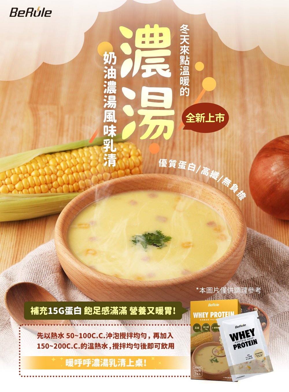 【BeRule】乳清蛋白粉(奶油濃湯風味) (7包/盒) | 蝦皮購物