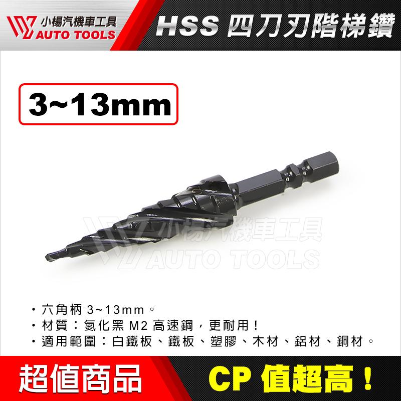 【小楊汽車工具】四刀刃 階梯鑽 梯形圓穴鑽 螺旋 六角軸 四刃 白鐵用3-13mm 6-25 6-35 | 蝦皮購物