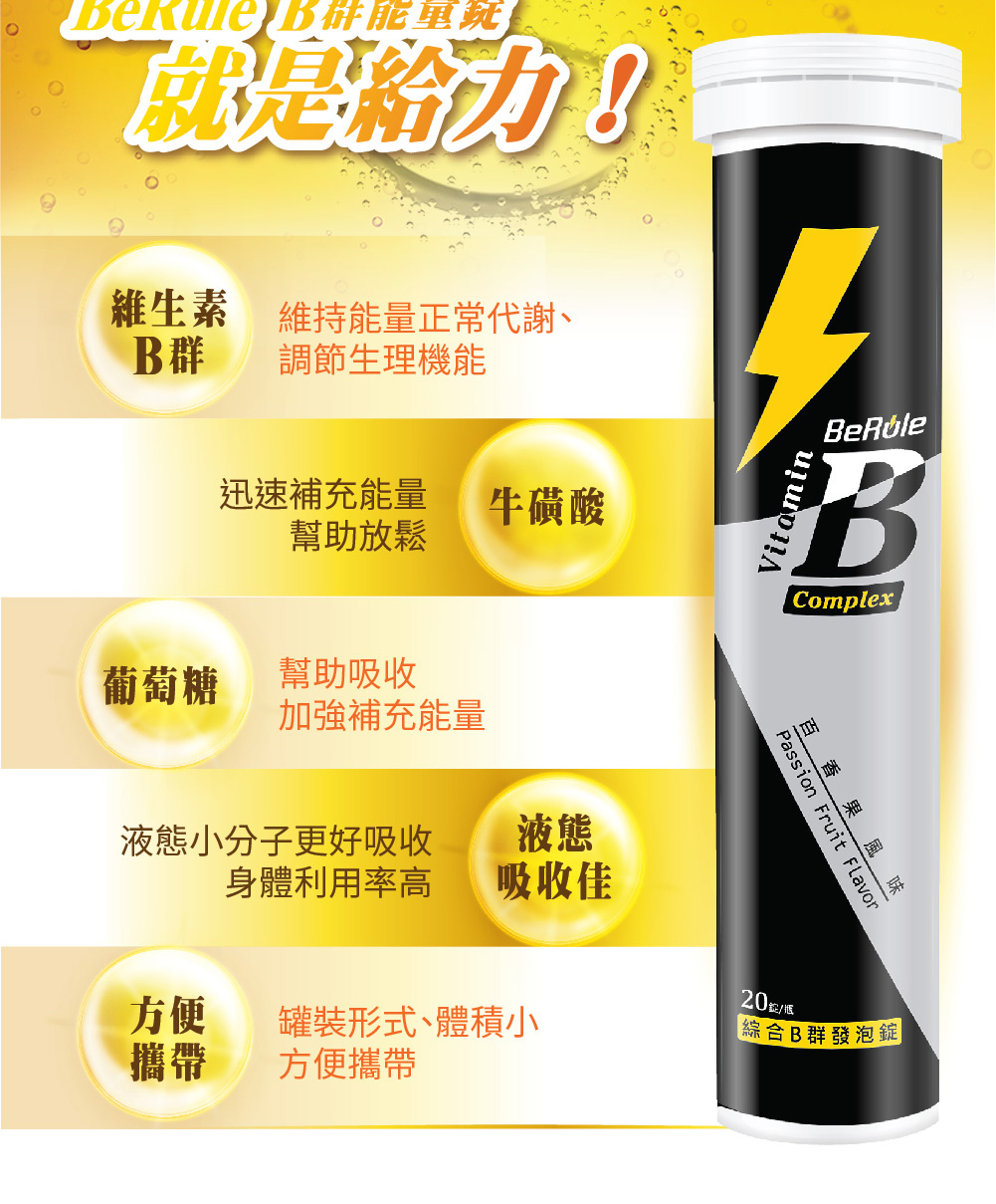 【BeRule】綜合維生素B群發泡錠(食品)(20錠/瓶) | 蝦皮購物