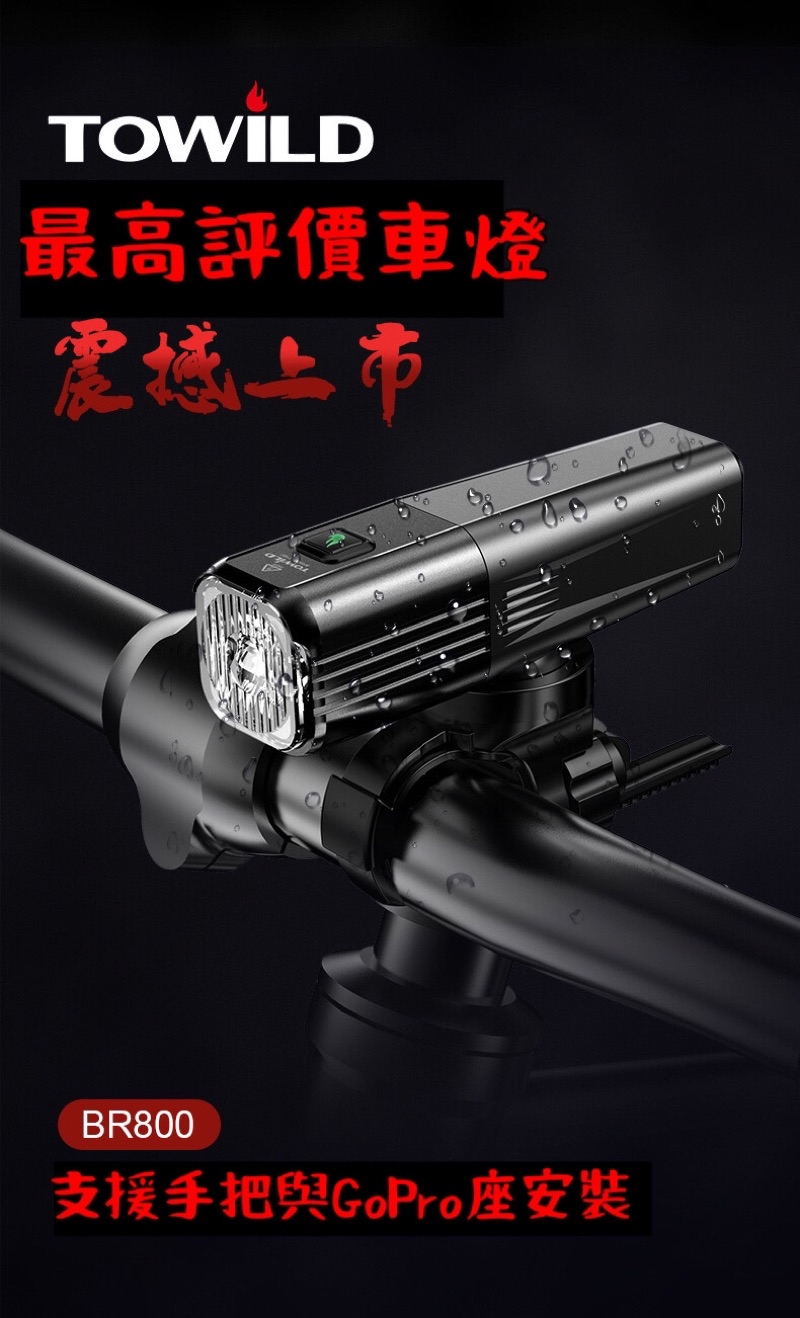 「公司貨2年保固」TOWILD 拓野 BR800 自行車前燈 自行車前燈 自行車車燈 單車車燈 拓野 BR800s | 蝦皮購物