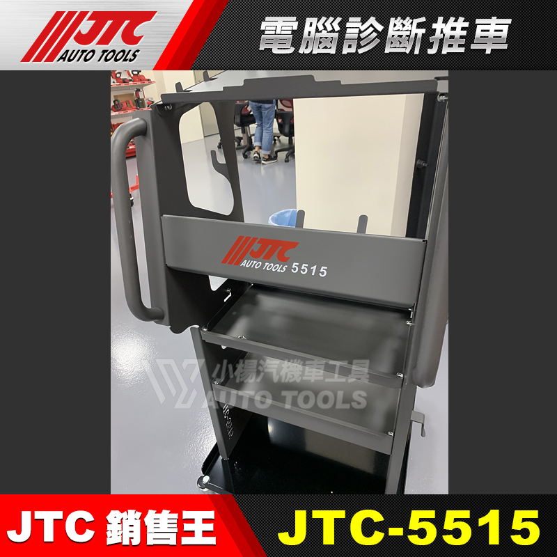 【小楊汽車工具】JTC-5515 電腦診斷推車 移動診斷車 電腦 移動 診斷車 | 蝦皮購物