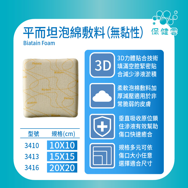Coloplast康樂保平而坦泡綿敷料（標準）-3410/3413/3416｜保健雲(壓瘡、潰瘍、寵物動物毛小孩也適用) | 蝦皮購物