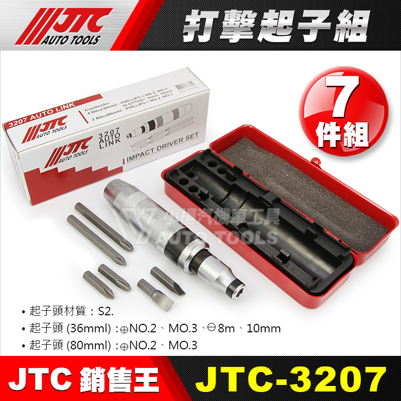 【小楊汽車工具】(現貨) JTC 3207 打擊起子組 衝擊起子 打擊 起子 JTC | 蝦皮購物