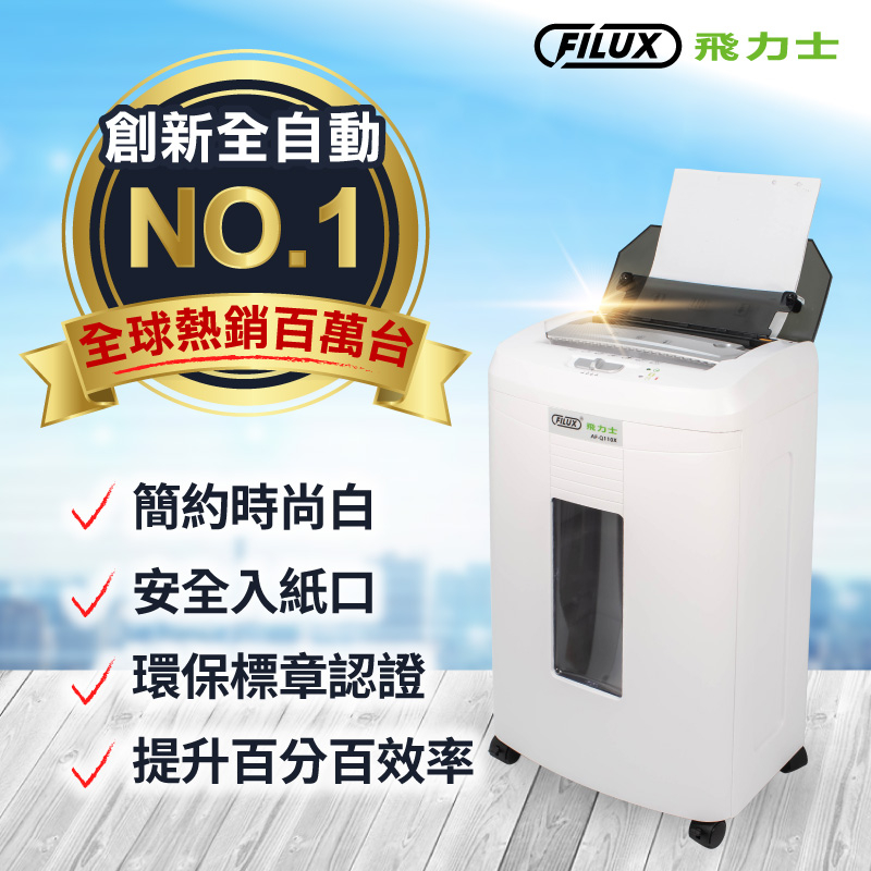 FILUX 飛力士 免手持免等待細密狀110張全自動碎紙機 AF-Q110X [原廠] | 蝦皮購物