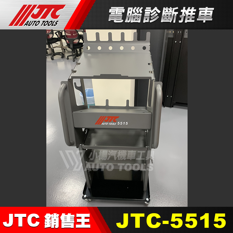 【小楊汽車工具】JTC-5515 電腦診斷推車 移動診斷車 電腦 移動 診斷車 | 蝦皮購物