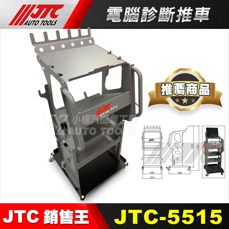 【小楊汽車工具】JTC-5515 電腦診斷推車 移動診斷車 電腦 移動 診斷車 | 蝦皮購物