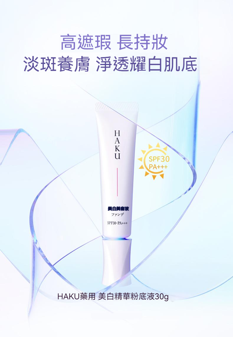 資生堂 HAKU 2024新版 藥用 美白精華粉底液 30g SPF30 ・ PA+++ 日本直郵 | 蝦皮購物