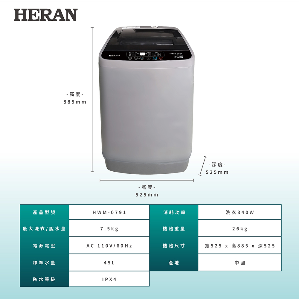 【禾聯 HERAN】7.5KG 3D強勁水流 全自動洗衣機-HWM-0791(含基本安裝) | 蝦皮購物