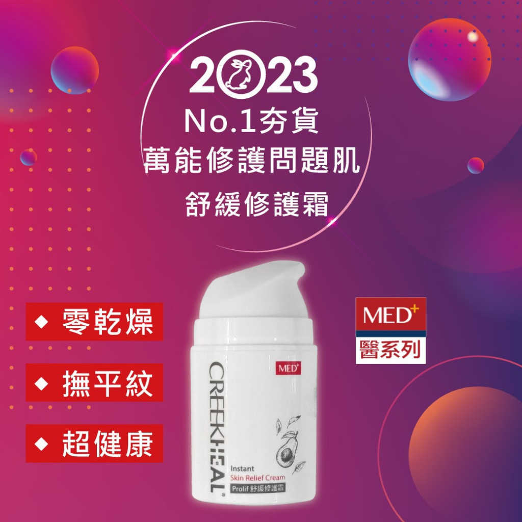 MED+舒緩修護霜Prolif"活動一瓶送2片面膜""珂芮爾CREEKHEAL"[芝欣藥局] | 蝦皮購物