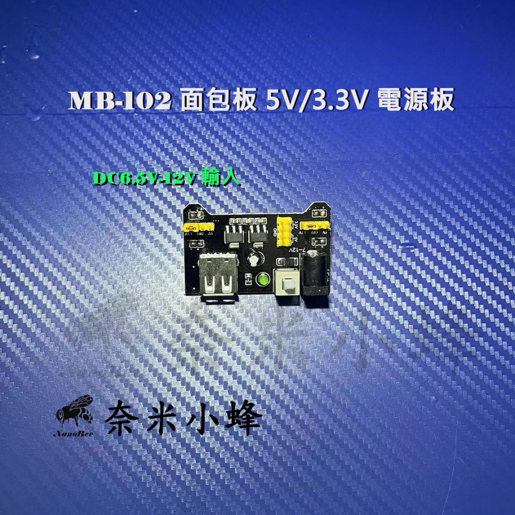 MB-102 5V/3.3V 電源模塊 DC12V轉3.3V/5V 麵包板專用電源板 Arduino【現貨】 | 蝦皮購物