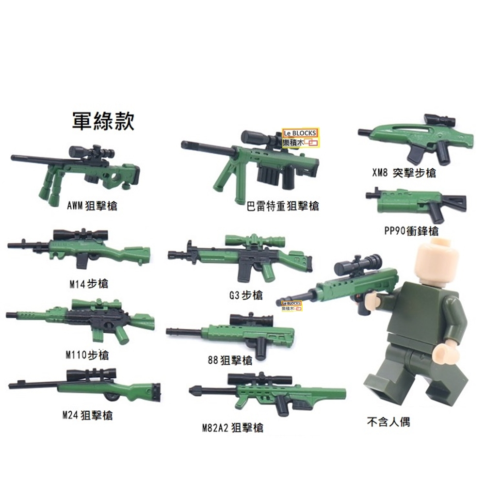 樂積木【當日出貨】第三方 狙擊槍武器組 上色款 非樂高LEGO相容 AWM巴特雷M14 M110 M24 G3步槍 88 | 蝦皮購物