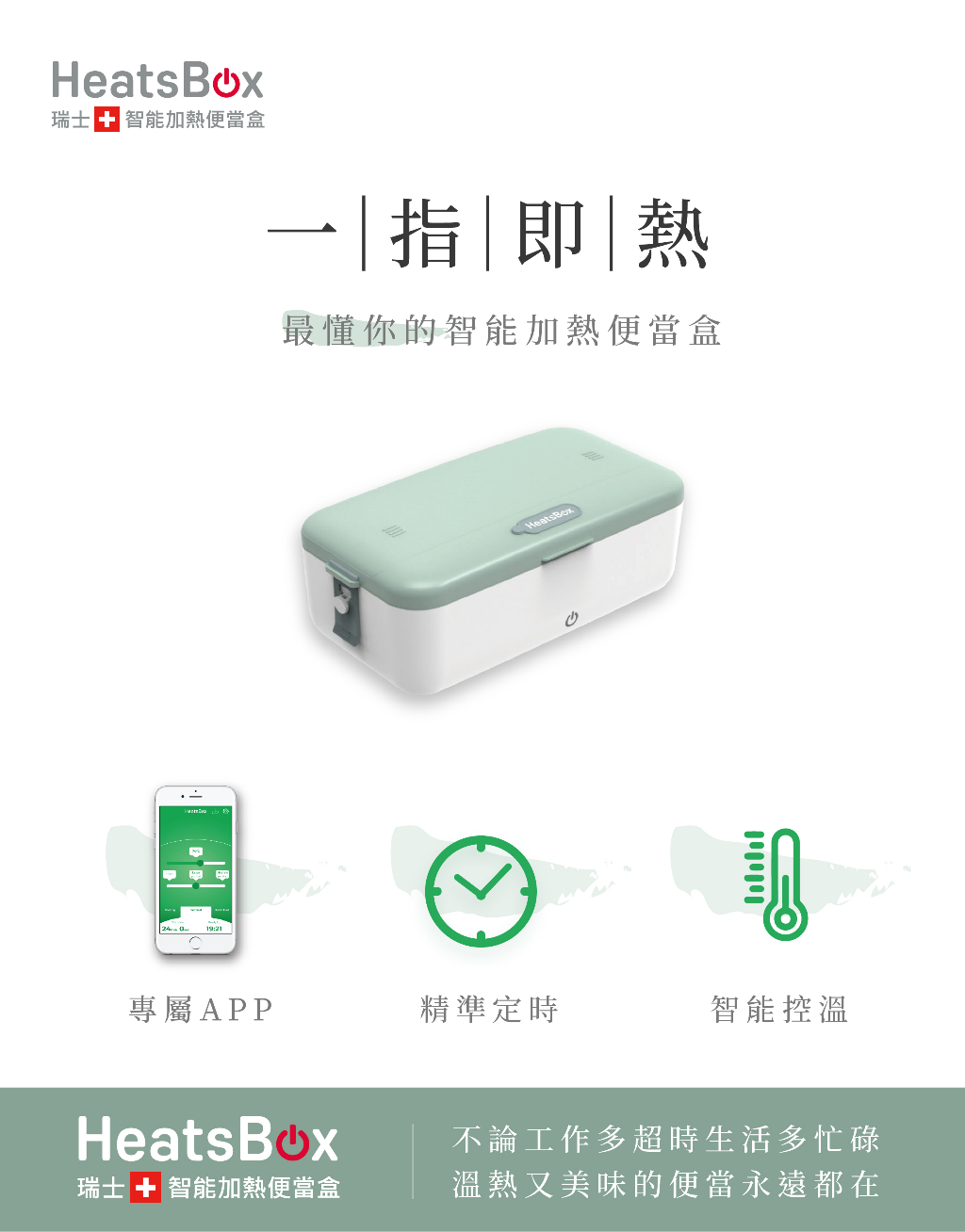 瑞士HeatsBox Life 智能加熱便當盒(一體式) 原廠 溫控 電熱 保溫 免注水 飯盒 | 蝦皮購物