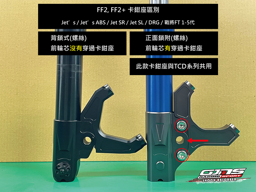 【潛潛】 智杰 GJMS FF2 FF2+ TCD2000 PRO 前叉 卡鉗座 適用 Jet s SL SR ABS | 蝦皮購物