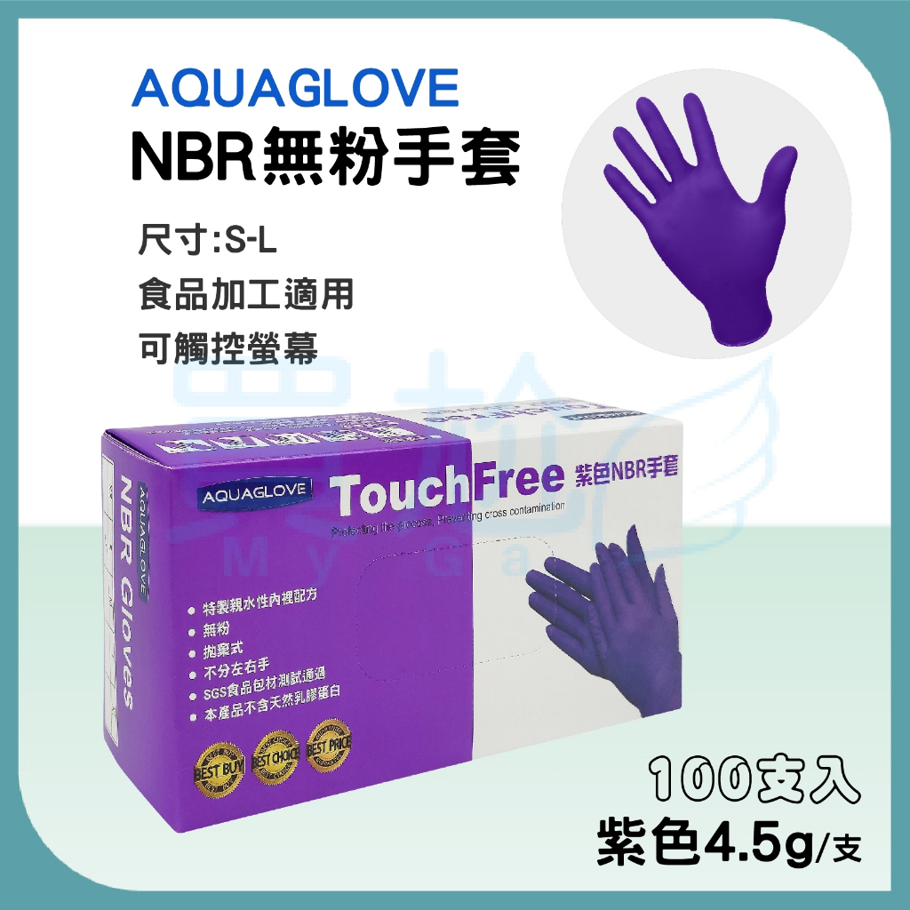 ☪買尬 附發票☪AQUAGLOVE 紫色NBR手套 無粉手套 5.5g/支 加厚 止滑耐油 100支/盒 | 蝦皮購物