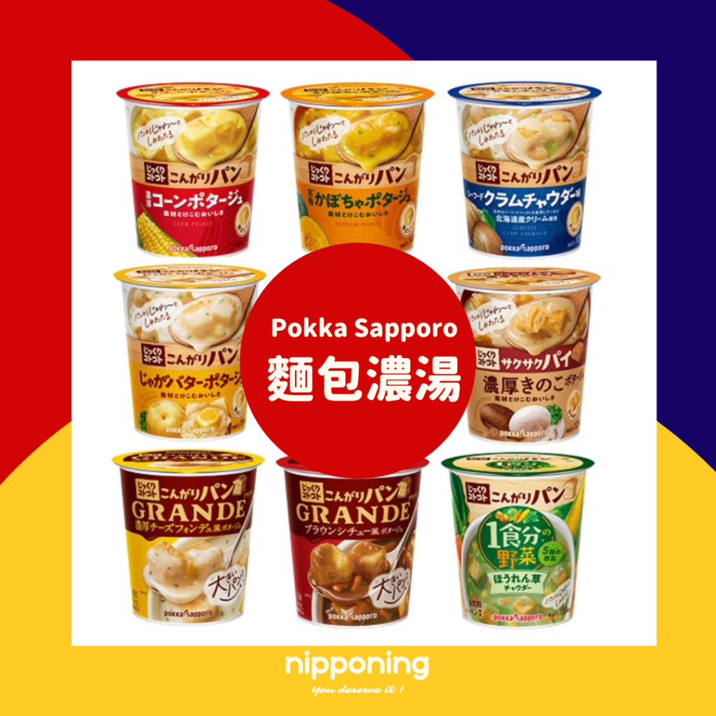 現貨nipponing 日本波卡濃湯 Pokka Sapporo 麵包濃湯 玉米南瓜濃湯 懶人料理露營必備 沖泡杯即食 | 蝦皮購物