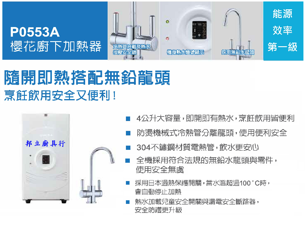 邦立廚具行 櫻花 廚下加熱器 飲水機 P0553 A 無鉛龍頭 4公升 即開即熱 過熱保護 兒童安全開關 無鉛龍頭 安全 | 蝦皮購物