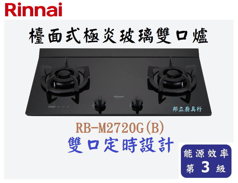 邦立廚具行 優惠!林內 Rinnai RB-M 2720 G(B) 檯面式 極炎 玻璃雙口爐 瓦斯爐 含安裝 | 蝦皮購物