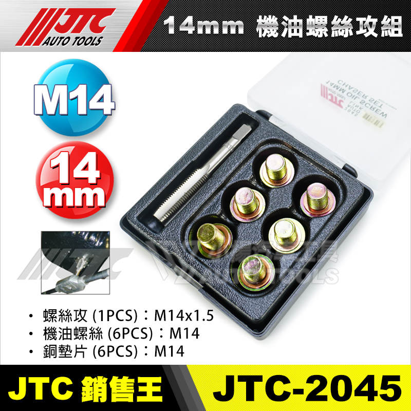 【小楊汽車工具】JTC 2045 14mm 機油螺絲攻組 M14 機油 螺絲攻 齒輪油螺絲 油底殼螺絲 洩油螺絲 | 蝦皮購物