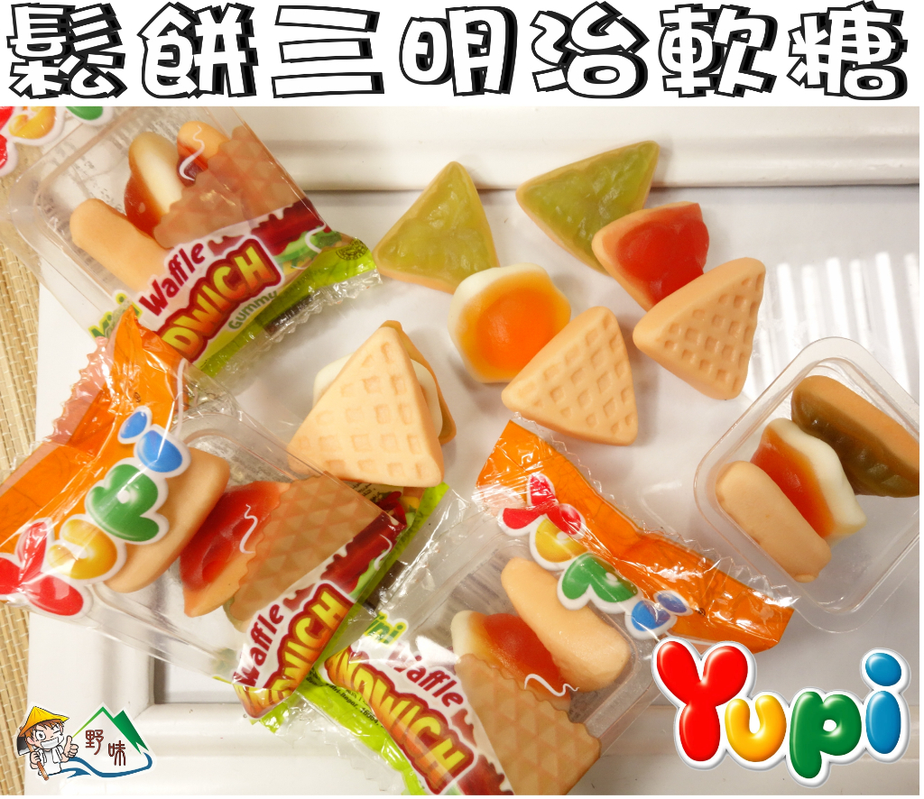 【野味食品】Yupi 呦皮 鬆餅三明治軟糖(漢堡QQ)180g/包,378g/包(桃園實體店面出貨) | 蝦皮購物