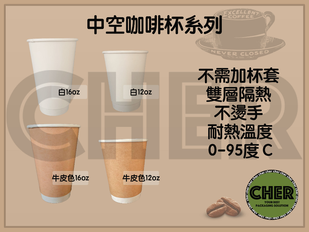『CHER』箱購免運｜中空牛皮咖啡杯系列｜紙杯｜外帶紙杯｜90口徑｜飲料容器｜飲料外帶杯｜咖啡杯｜ | 蝦皮購物