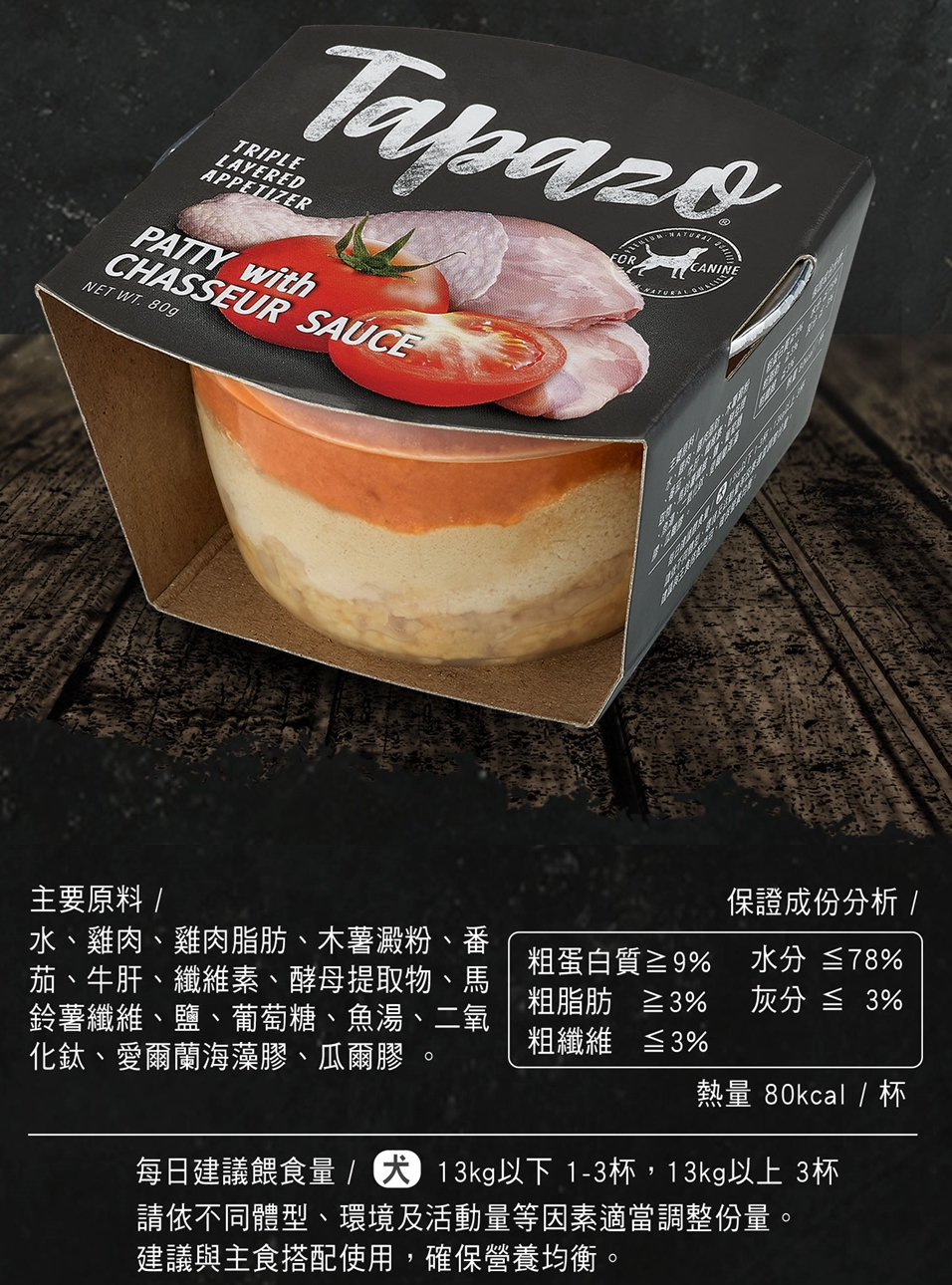 【艾莉】特百滋 TAPAZO 開胃三層杯 獵人雞肉小排 80克 狗罐頭 狗罐 | 蝦皮購物