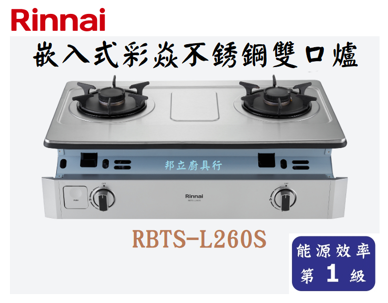 邦立廚具行 優惠! 林內 Rinnai RBTS-L 260 S 嵌入式 彩焱 不銹鋼 雙口爐 瓦斯爐 含安裝 | 蝦皮購物