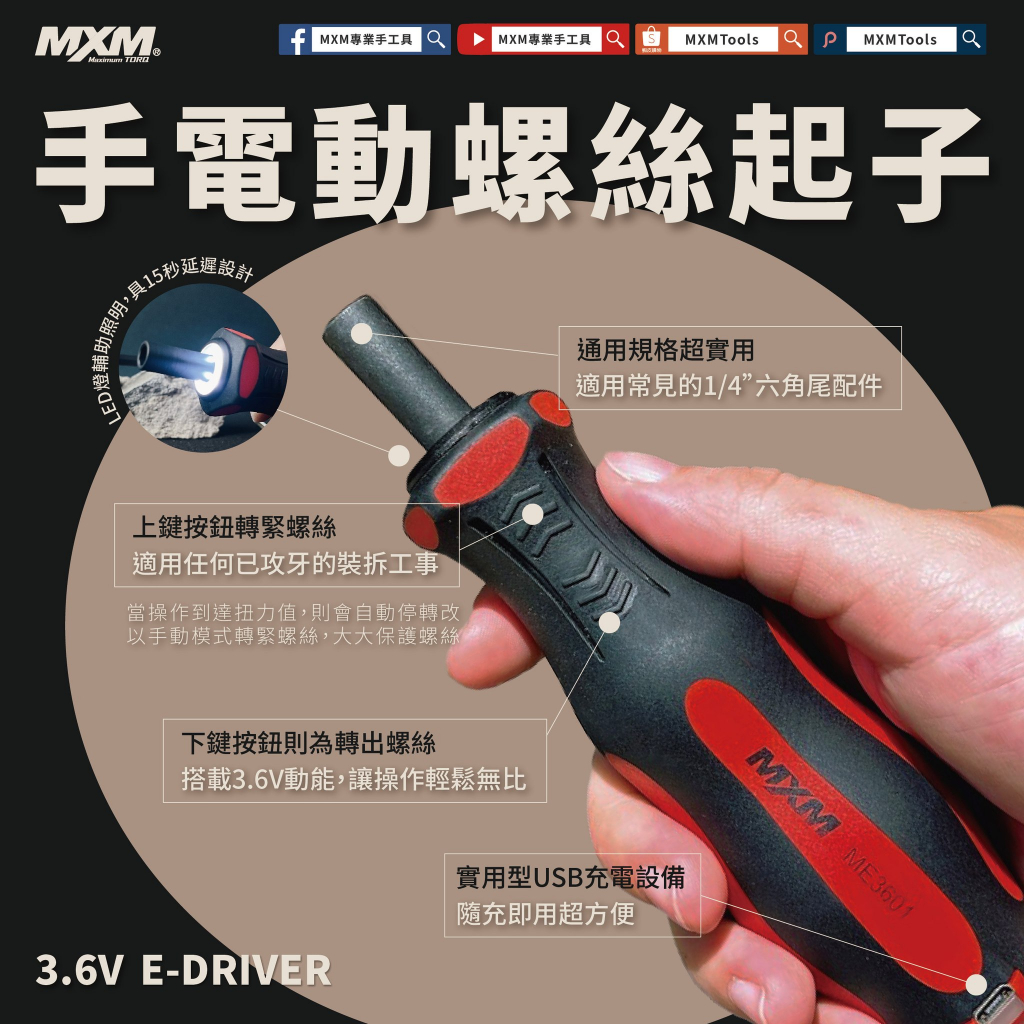 『燈后』附發票 MXM 3.6V USB 充電式 手/電動螺絲起子組 充電起子組 7in1棘輪短款起子 電動 棘輪起子 | 蝦皮購物