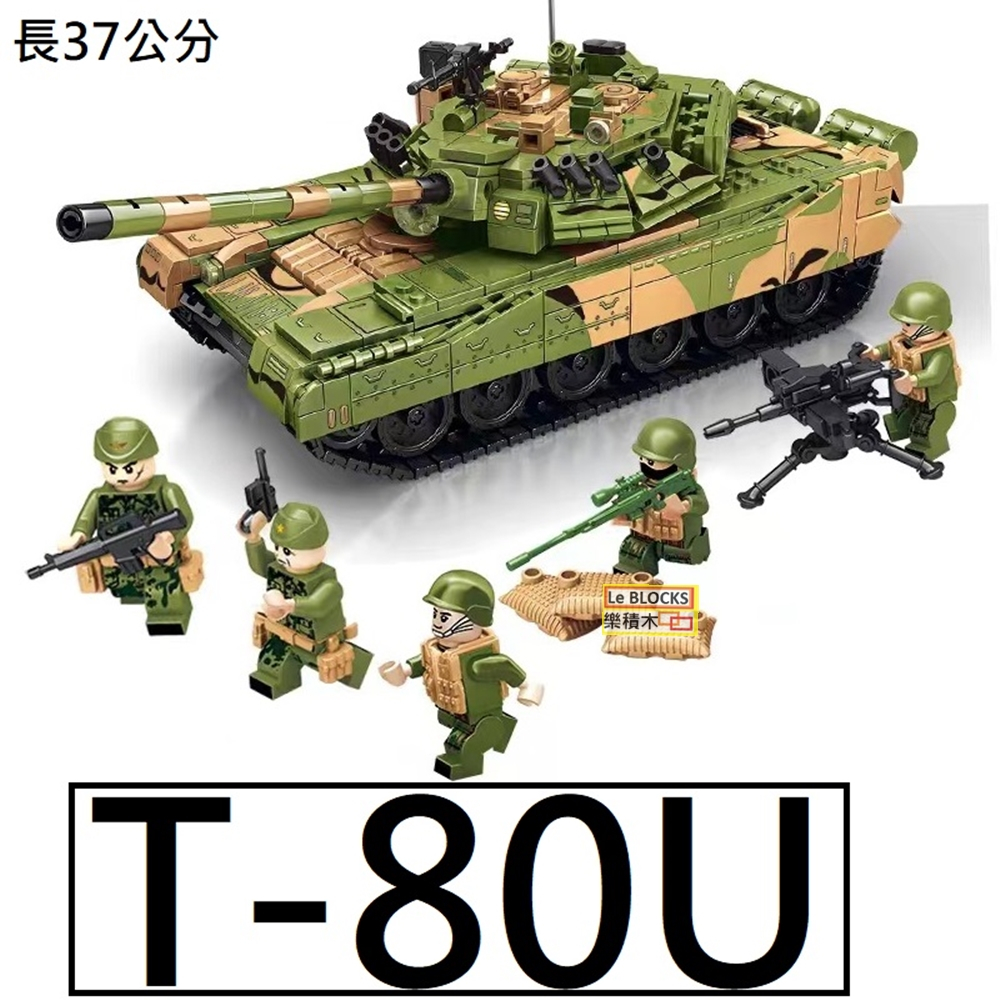 樂積木【當日出貨】第三方 T-80U 主力戰車 非樂高LEGO相容 66015 軍事積木烏克蘭俄軍坦克飛機大砲二戰反恐陸 | 蝦皮購物