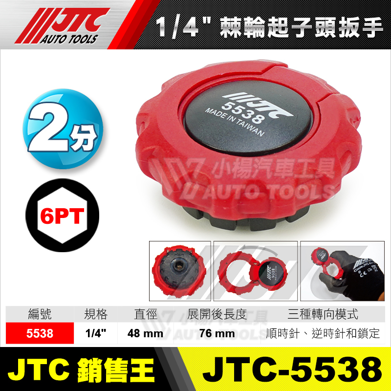 【小楊汽車工具】JTC-5538 1/4" 棘輪起子頭扳手 6.35 2分 棘輪 起子頭 扳手 板手 | 蝦皮購物