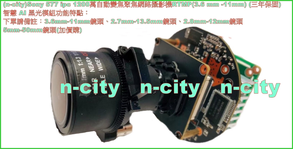 (n-city)Sony 577 ipc 1200萬自動變焦聚焦網路攝影機RTMP(3.6 mm -11mm) (三年保 | 蝦皮購物