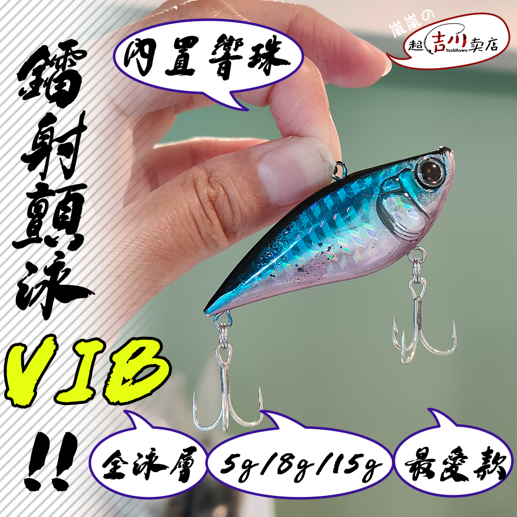 嵐嵐の超吉川賣店 鐳射顫泳VIB 內置響珠 5g 8g 15g 全泳層爆殺 鱸魚 泰國鱧 鯰魚 路亞硬餌 | 蝦皮購物