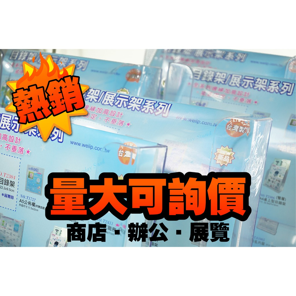 含稅 附發票【熱銷款】韋億 A4 T2304 桌上型目錄架 T2245 壁掛式目錄架 冊架 壓克力 DM 型錄架 展示架 | 蝦皮購物