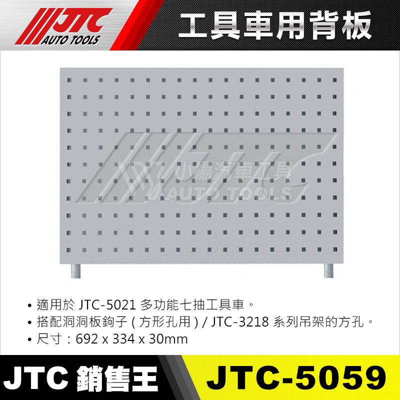 【小楊汽車工具】JTC 5059 工具車用背板 適用JTC-5021 / 工具車 背板 掛勾 鉤子 板 | 蝦皮購物