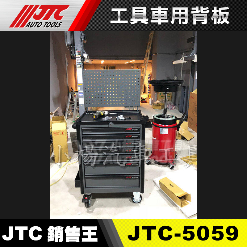 【小楊汽車工具】JTC 5059 工具車用背板 適用JTC-5021 / 工具車 背板 掛勾 鉤子 板 | 蝦皮購物