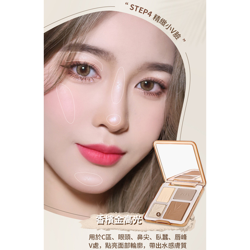 Suke.co 台灣現貨 PIPL 浮光掠影 四色 修容盤 高光 啞光 提亮 閃粉 鼻影 陰影 高光修容盤 一體盤 | 蝦皮購物