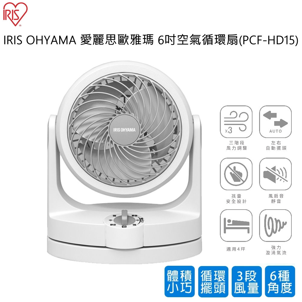 IRIS OHYAMA 6吋空氣循環扇 PCF-HD15 適用4坪 電風扇 左右擺頭 靜音節電 多角度調整 公司貨 | 蝦皮購物