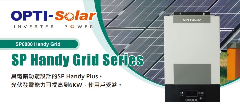 OPTI SP6000 HANDY GRID 6k 雙電壓 110V 220V 太陽能 併網儲能 SP-6000 防停電 | 蝦皮購物