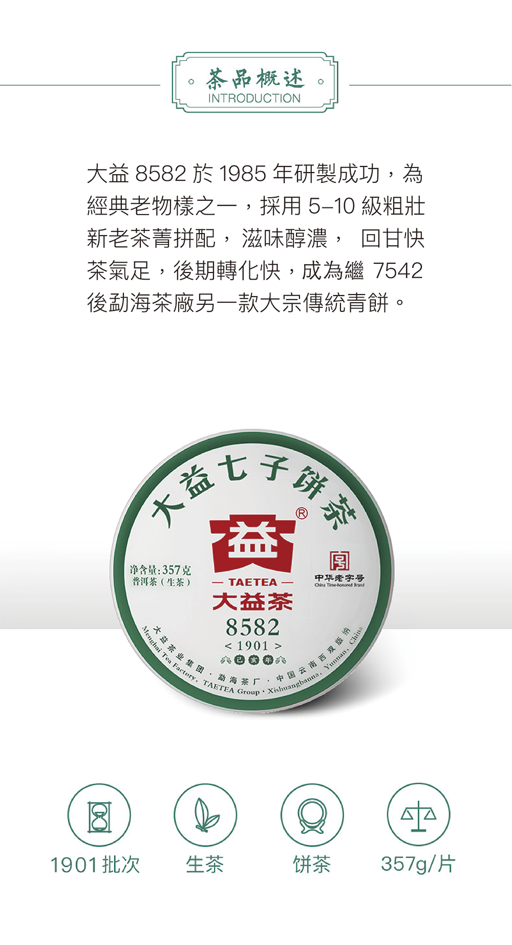 大益普洱生茶 357g/8582數字茶 1901「茶有大益」 | 蝦皮購物