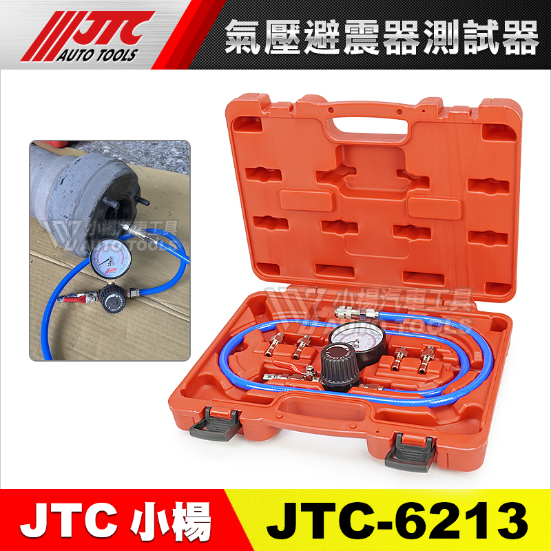【小楊汽車工具】JTC-6213 氣壓避震器測試器 氣壓 避震 避震器 測試器 | 蝦皮購物