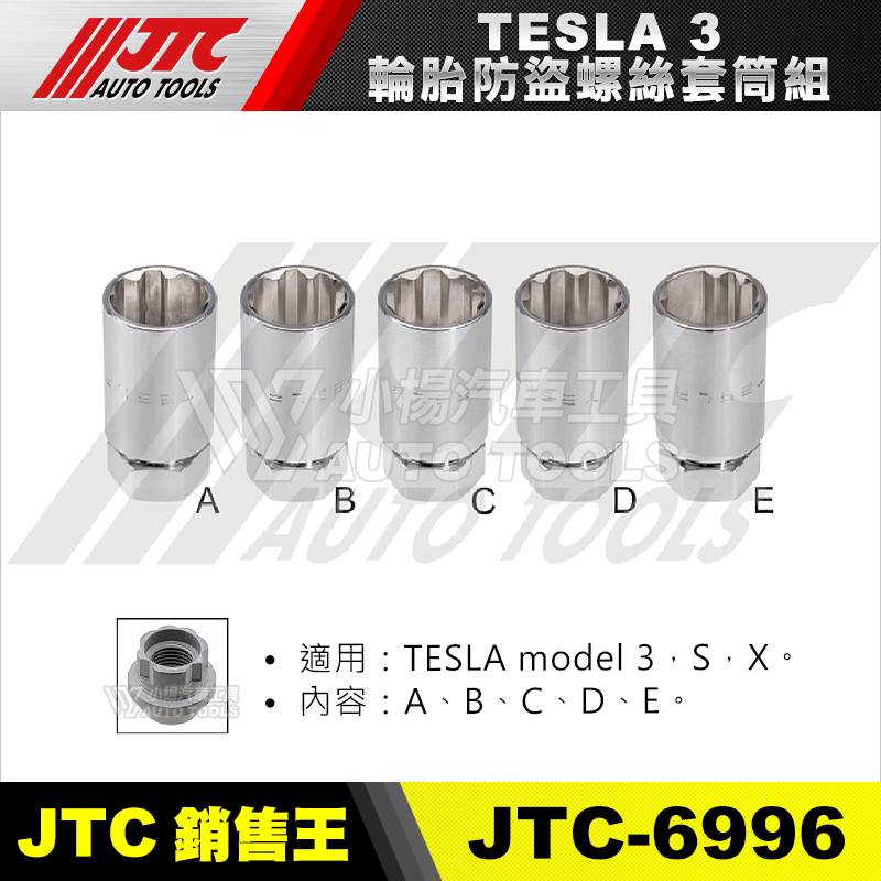 【小楊汽車工具】JTC-6996 TESLA 3 特斯拉輪胎防盜螺絲套筒組 5PCS 特斯拉 3 S X | 蝦皮購物