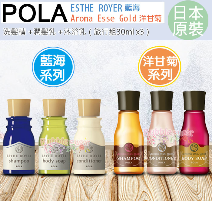 發泡糖 POLA 洋甘菊 Aroma Ess Gold 藍海 ESTHE ROYER 洗髮+潤髮+沐浴各30ml 旅行組 | 蝦皮購物