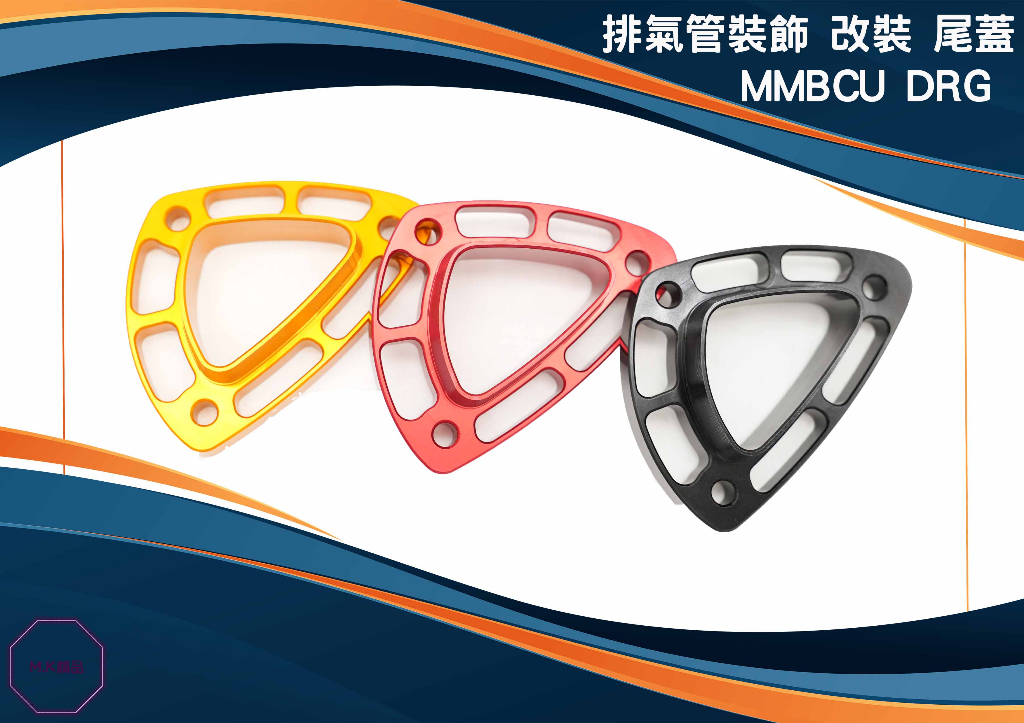 MK精品 排氣管裝飾 改裝 尾蓋 適用 MMBCU DRG 曼巴 SETSL 排氣護板 護罩 黑色 | 蝦皮購物