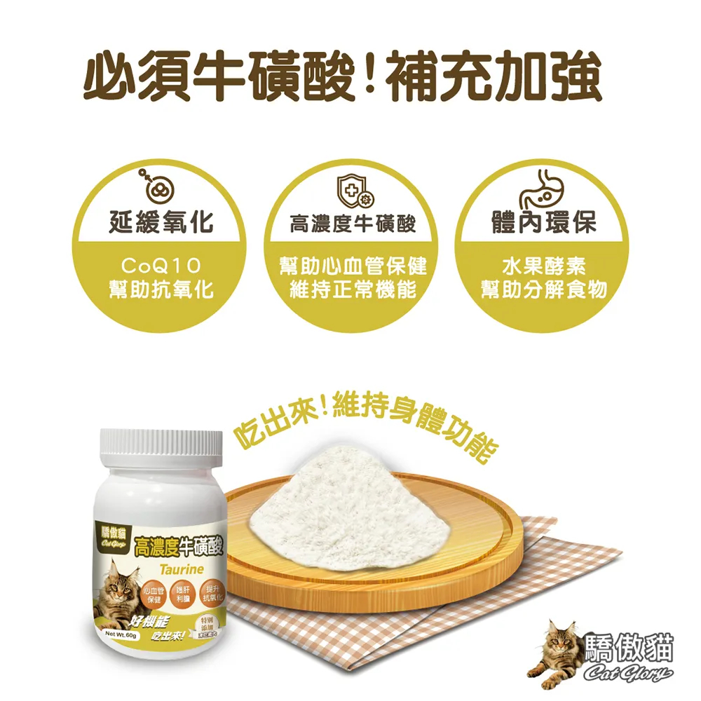 Cat Glory 驕傲貓 保健粉 60G/50G 貓專用 鱉蛋亮毛粉 排毛粉 泌尿護理粉 營養保健 益生菌 牛磺酸 | 蝦皮購物