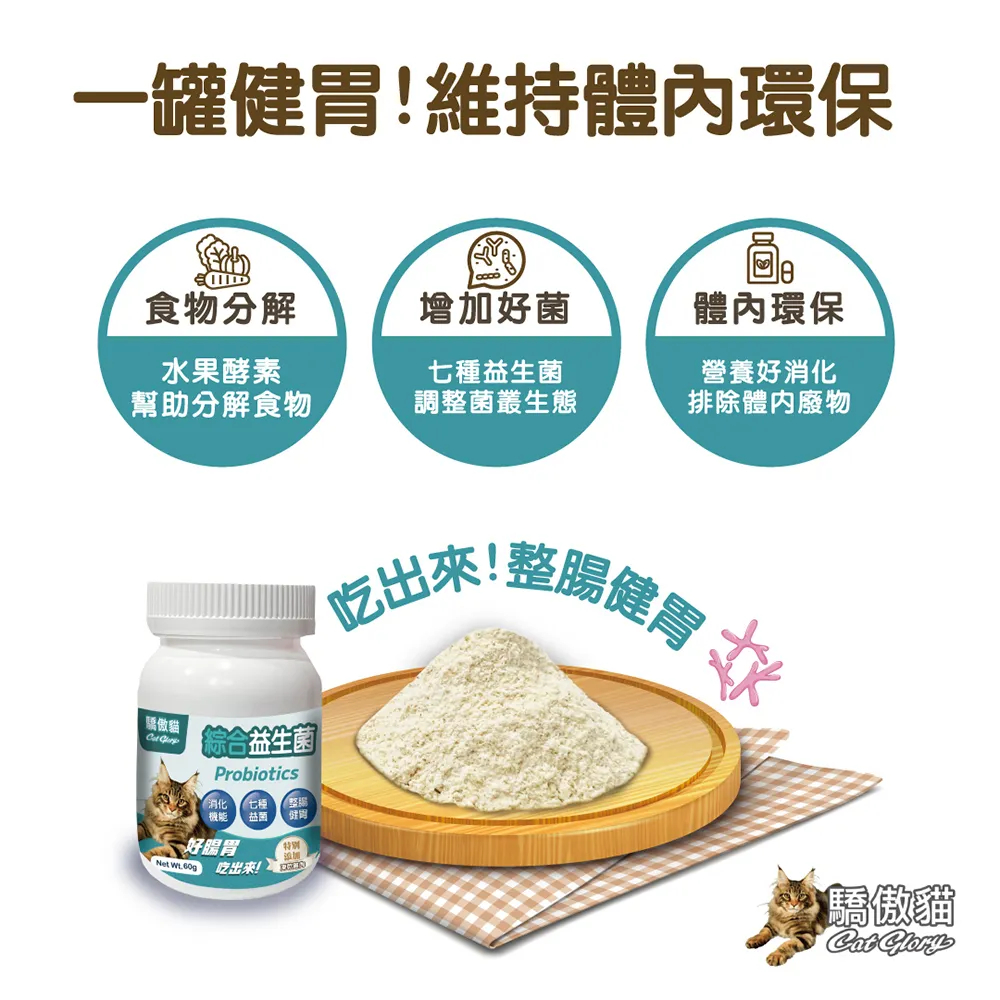 Cat Glory 驕傲貓 保健粉 60G/50G 貓專用 鱉蛋亮毛粉 排毛粉 泌尿護理粉 營養保健 益生菌 牛磺酸 | 蝦皮購物