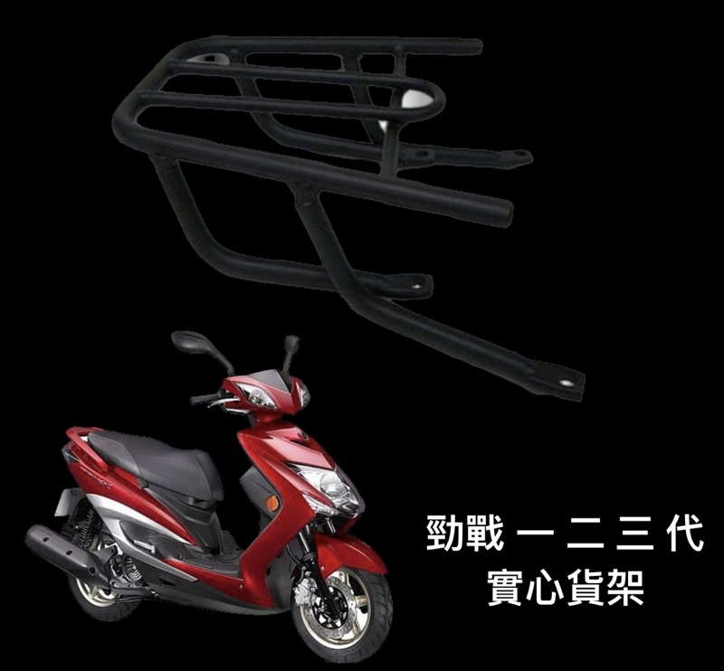 大綸國際🌍 [ 車架 ] YAMAHA 勁戰125 一 二 三 代 實心貨架 行李架 後貨架 | 蝦皮購物