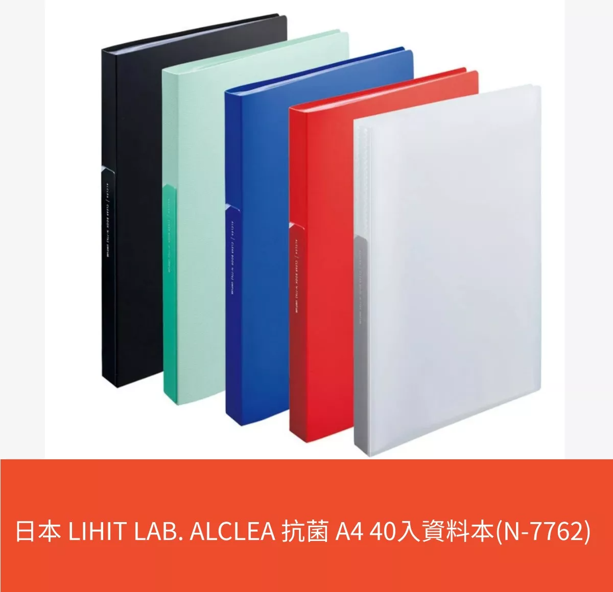 日本 LIHIT LAB. ALCLEA 抗菌 A4 40入資料本(N-7762)5色可選 | 蝦皮購物