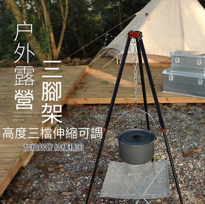日本亞馬遜熱賣 鋁合金三腳篝火架 【YOGOTO 】鋁合金燒烤爐支架 篝火架 野營 便攜吊鍋 露營野炊BBQ三角架吊鍋架 | 蝦皮購物
