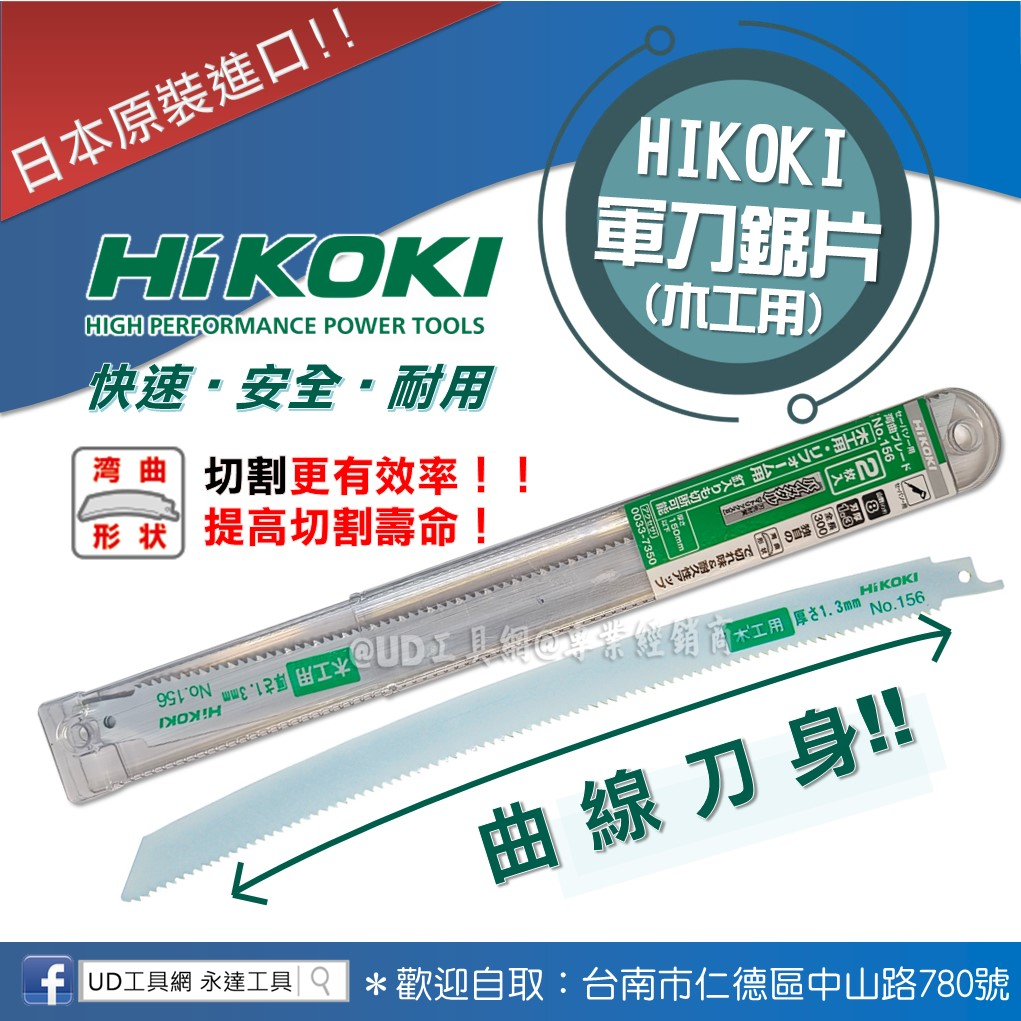 @UD工具網@【日本原裝進口】HIKOKI木工弧形軍刀鋸片 江戶目 更快速 更耐用 符合人因 安全 多規格 單片計價 | 蝦皮購物